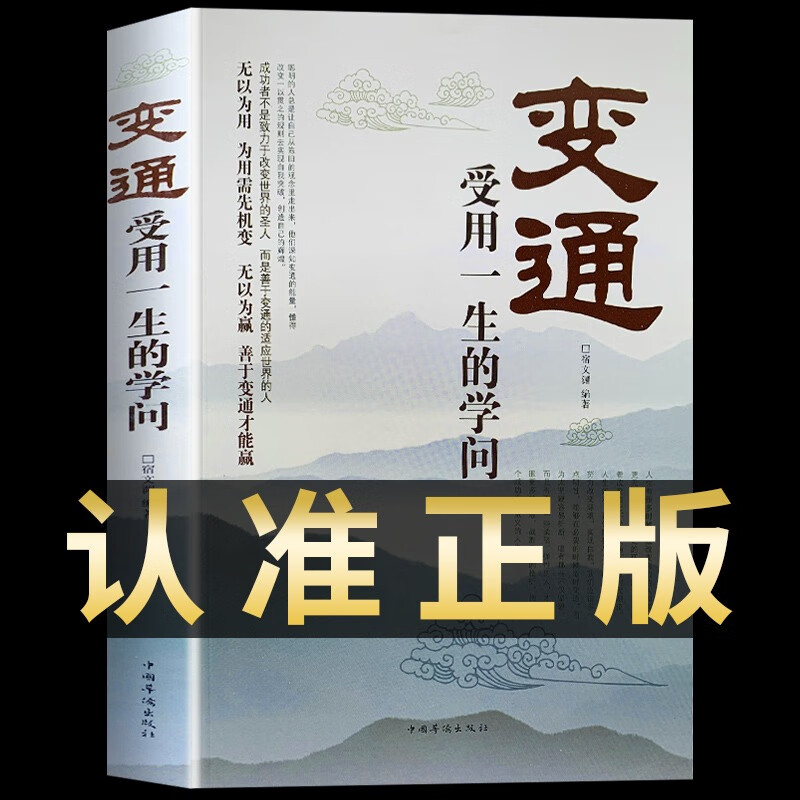 变通书籍 做个圆滑的老实人 受用一生的学问 善于变通成大事者的生存与竞争哲学 为人处世 单册：变通