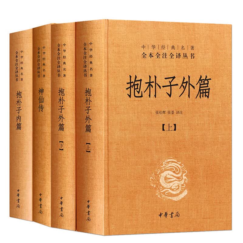 共4本精装抱朴子内篇 抱朴子外篇 神仙传原文注释白话译文 中华书局 中华经典名著 全本全注全译丛书