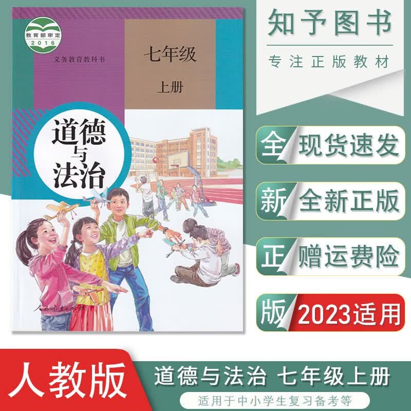 【天津适用】2023全新人教版七年级上册政治书课本初一年级上学期部编版道德与法治7年级上册课本初