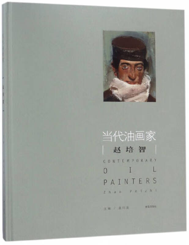 当代油画家 赵培智【好书】