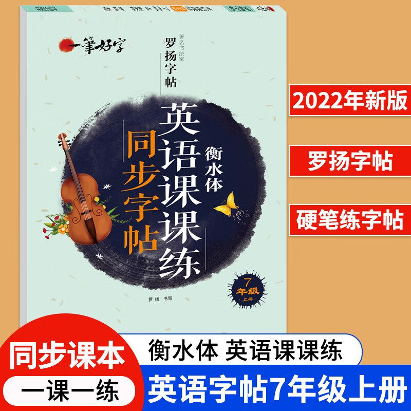 衡水体英语字帖七年级上册人教版课本同步练字帖每日一练 初中生初一7年级上册英文语字母单词句子临摹控笔训练规范写字课课练pep 单本 七年级上册 同步练字帖