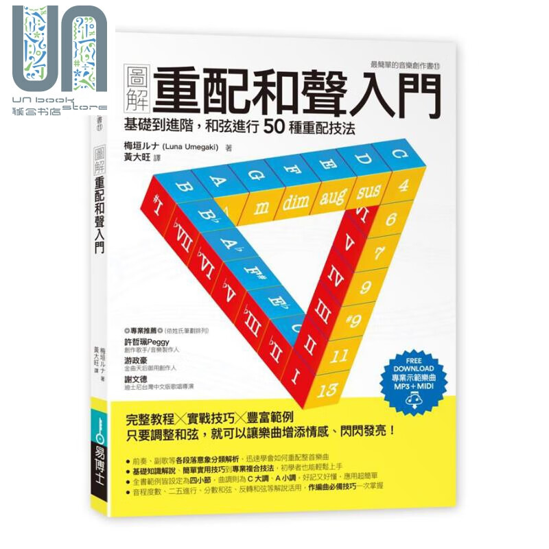 图解重配和声入门 基础到进阶 和弦进行50种重配技法 港台原版 Luna Umegaki 易博士文化