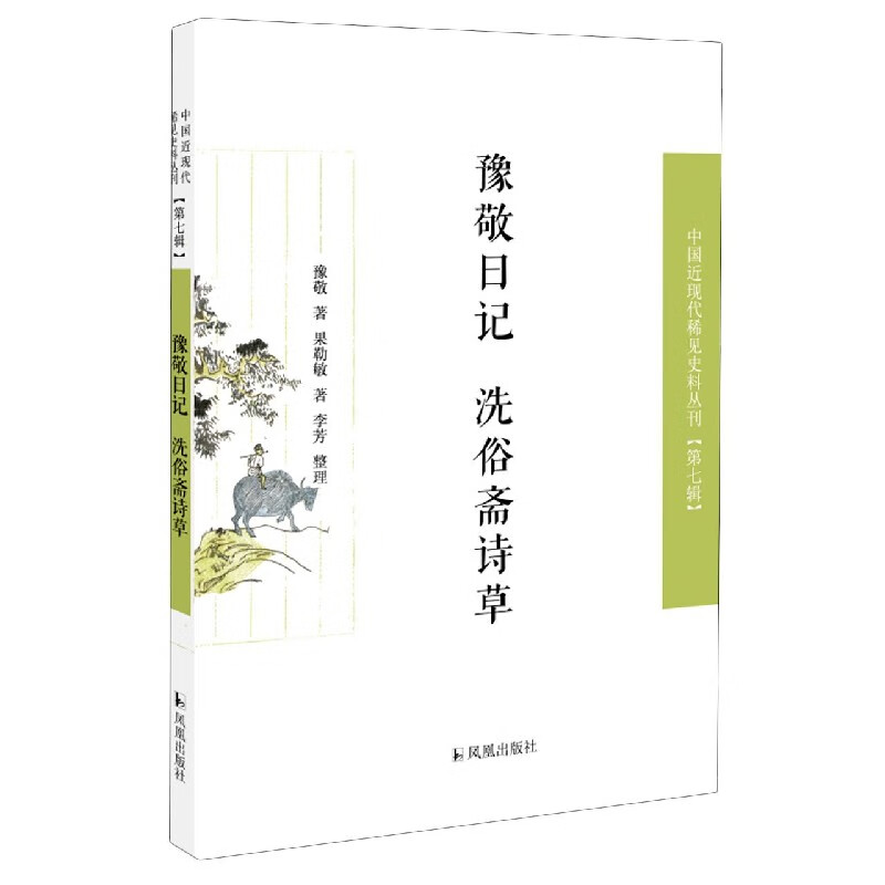 豫敬日记洗俗斋诗草/中国近现代稀见史料丛刊