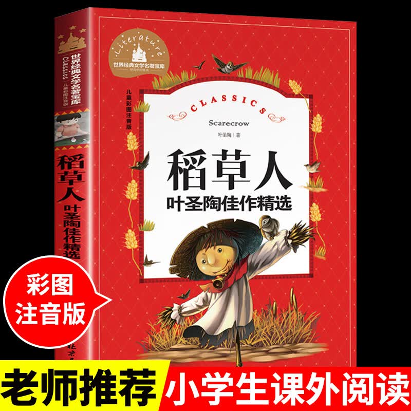 格列佛游记小学生版 适合小学生一年级二三年级阅读课外书的书目带拼音儿童故事书6-7-8-10岁以上绘本读物老师 稻草人