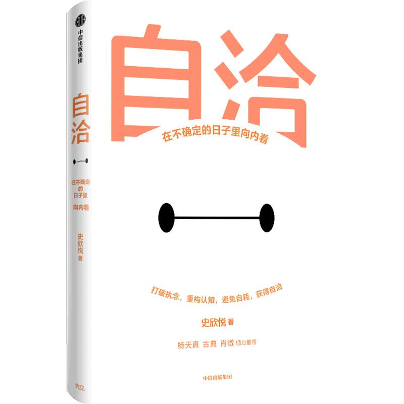 自洽(在不确定的日子里向内看)