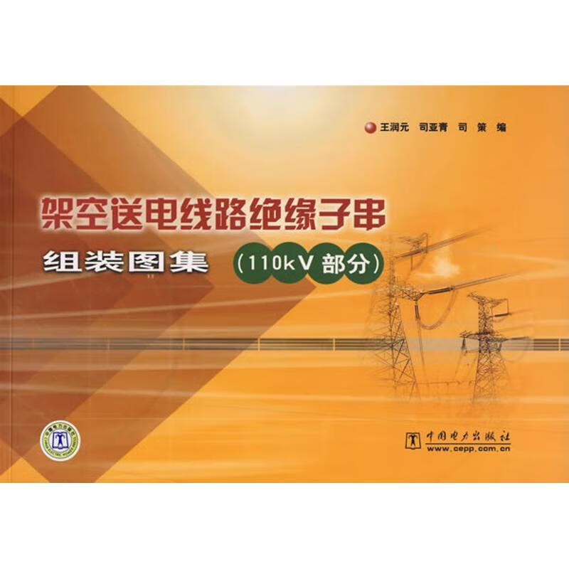 架空送电线路绝缘子串组装图集