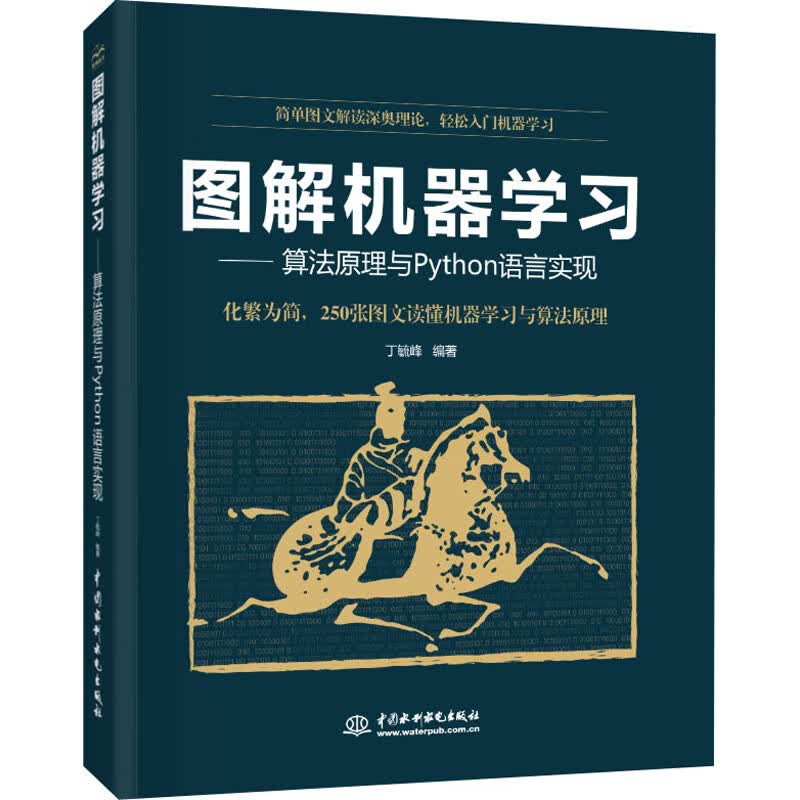 图解机器学习——算法原理与Python语言实现
