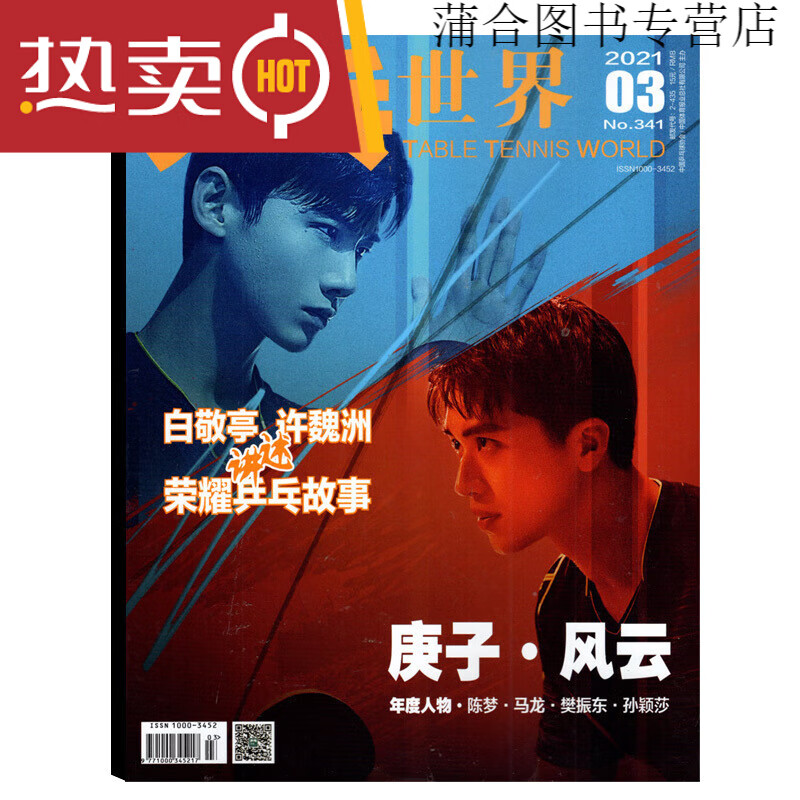 【6本/打包】乒乓世界杂志2022年1/2/3/4/5/6/7/8/9/10/11/12月/21-1 封面/白敬亭/许魏洲乒乓世界202