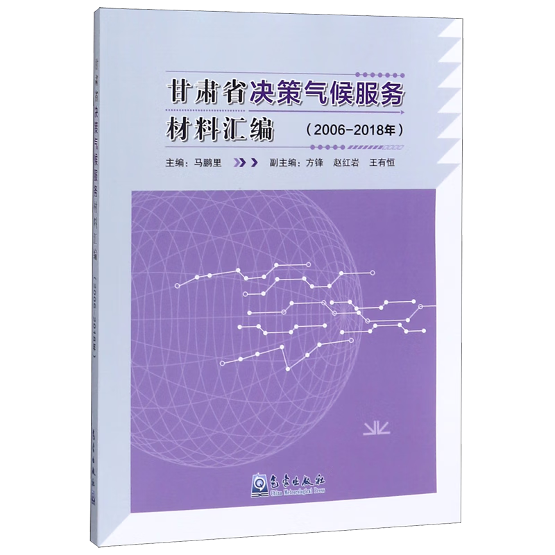 甘肃省决策气候服务材料汇编(2006-2018年)
