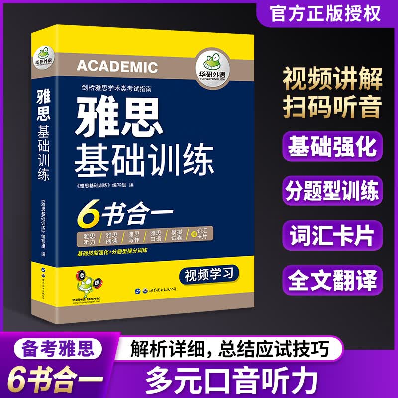 雅思基础训练 华研外语 雅思考试资料英语书籍教材自学全套ielts剑桥真题单词汇书听力写作阅读口语基础训练官方指南AG类模拟试卷课本试题库