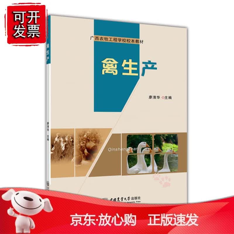禽生产 廖清华中国农业大学出版社9787565525148 大学本科研究生教材
