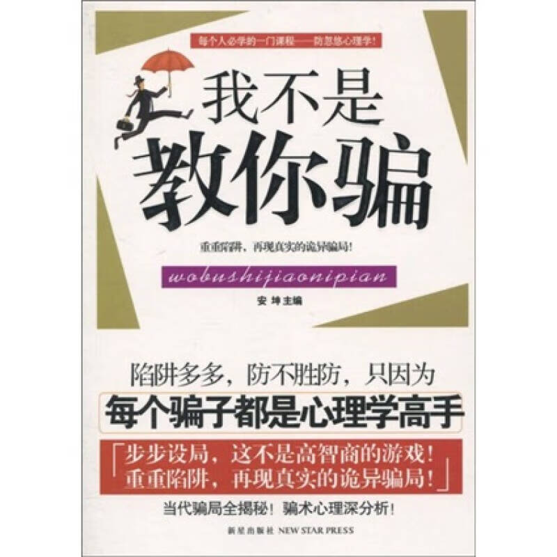 【书】我不是教你骗