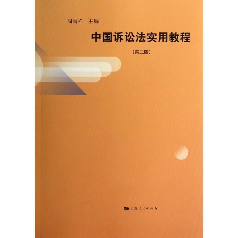 中国诉讼法实用教程