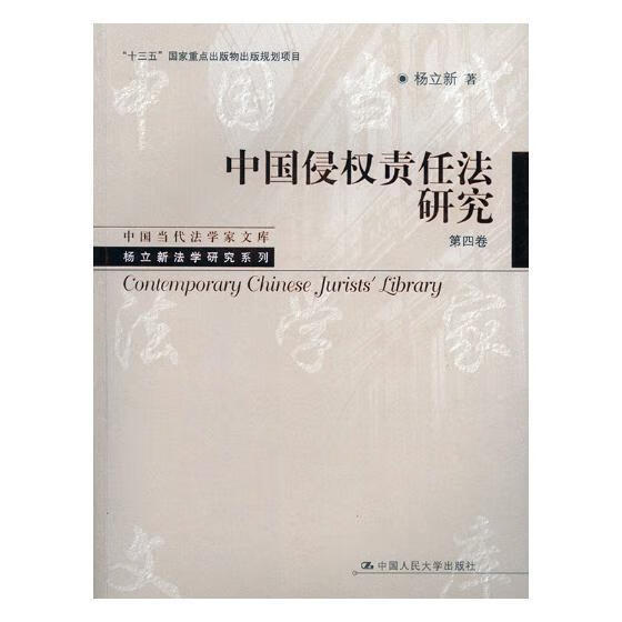 中国侵权责任法研究杨立新侵权行为民法研究中国 法律书籍