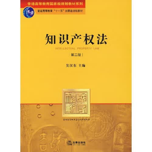 知识产权法（第二版）【好书】
