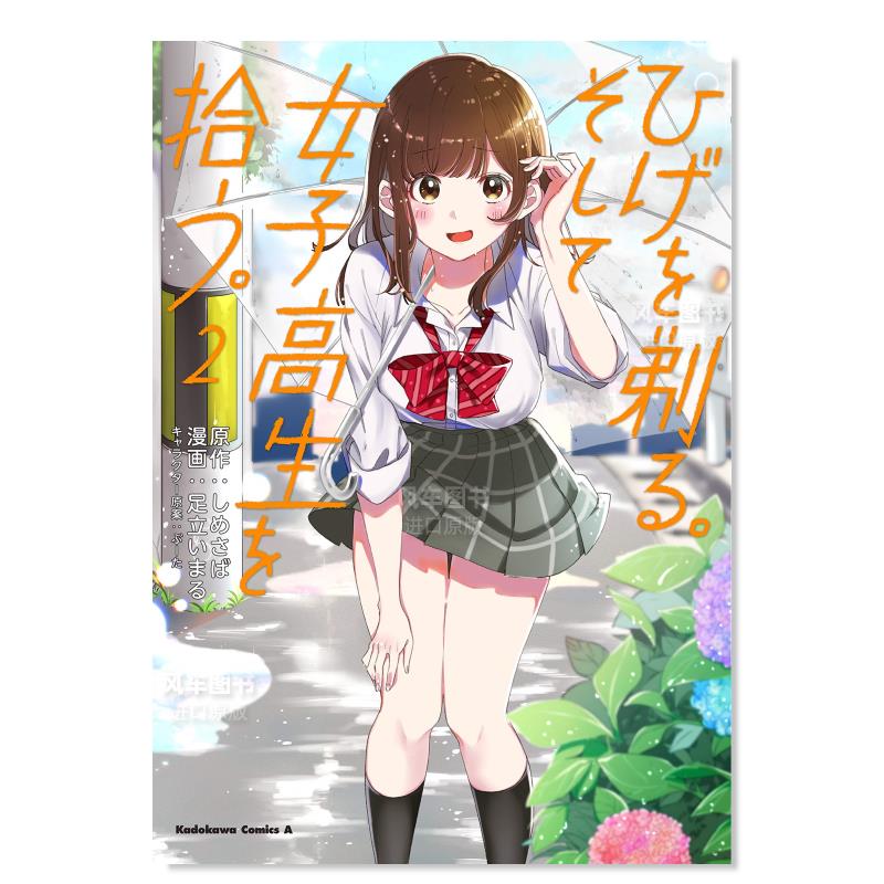 日版漫画 剃须 然后捡到女高中生(2) ひげを剃る。そして女子高生を拾う。 日本漫画书原装进口 角川