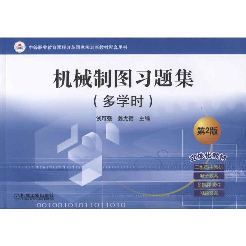 机械制图习题集（多学时） 第2版 钱可强 9787111543213 中等职业教育课程改革国家规划新教材配套用书