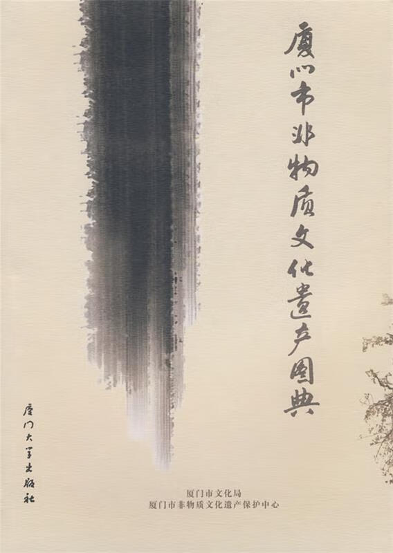厦门市非物质文化遗产图典