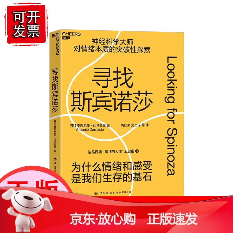 寻找斯宾诺莎 达马西奥“情绪与人性”五部曲 为什么情绪与感受是我们生存的基石 情绪的本质 心理学哲学神经科学【速发k]