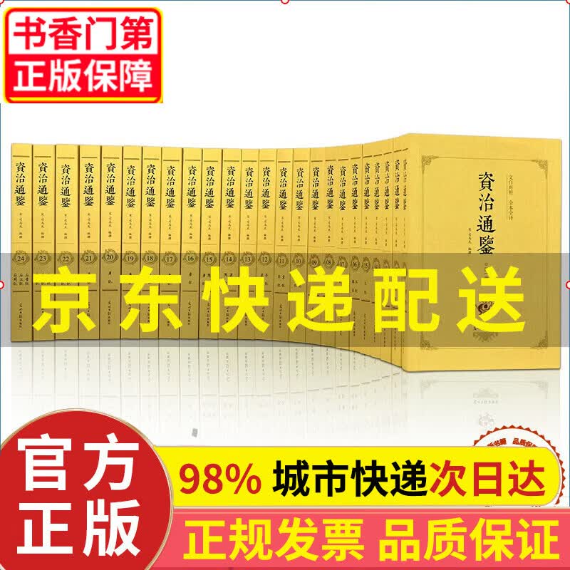 【+现货速发】资治通鉴（全二十四册 全本全译珍藏版）原版【编年体的通史】24册，历史书籍，中国通史【文白对照】原文+译文