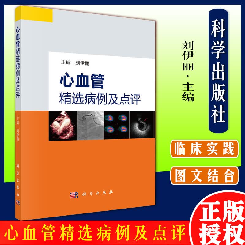 现货 心血管精选病例及点评 刘伊丽 科学出版社9787030701978