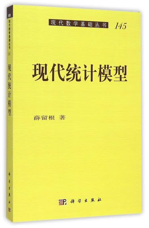 现代统计模型 薛留根 著 科学出版社