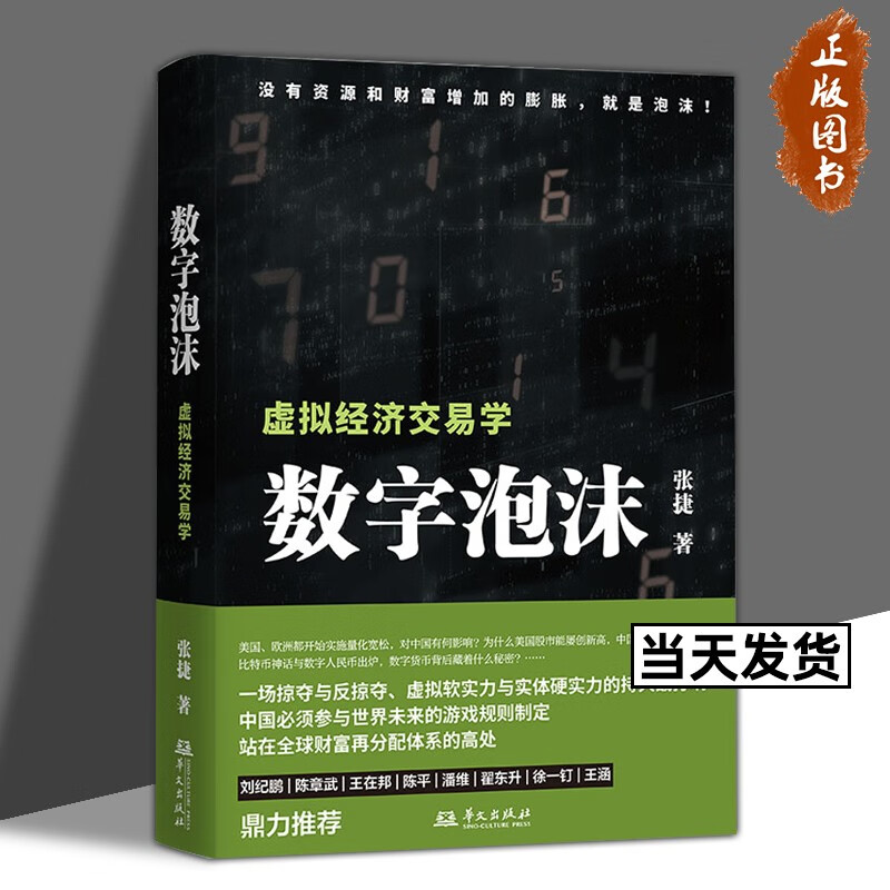【良心商家】数字泡沫虚拟经济交易学（“张捷财经观察”的最新力作）张捷 著 华文出版社
