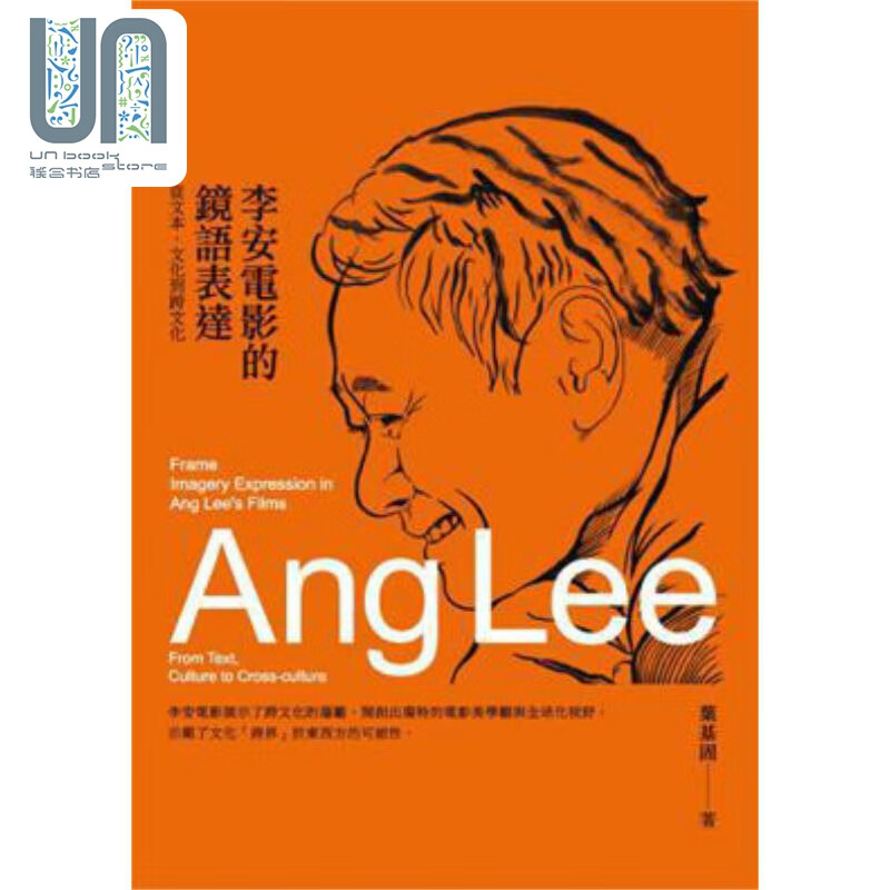 李安电影的镜语表达－－从文本、文化到跨文化 港台艺术原版 叶基固 新锐文创出版