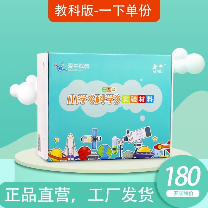 爱牛科教单份实验器材【教科版·1-6年级】小学《科学》配套单人材料盒 一二三四五六年级上 1套-(一年级下册)教科版