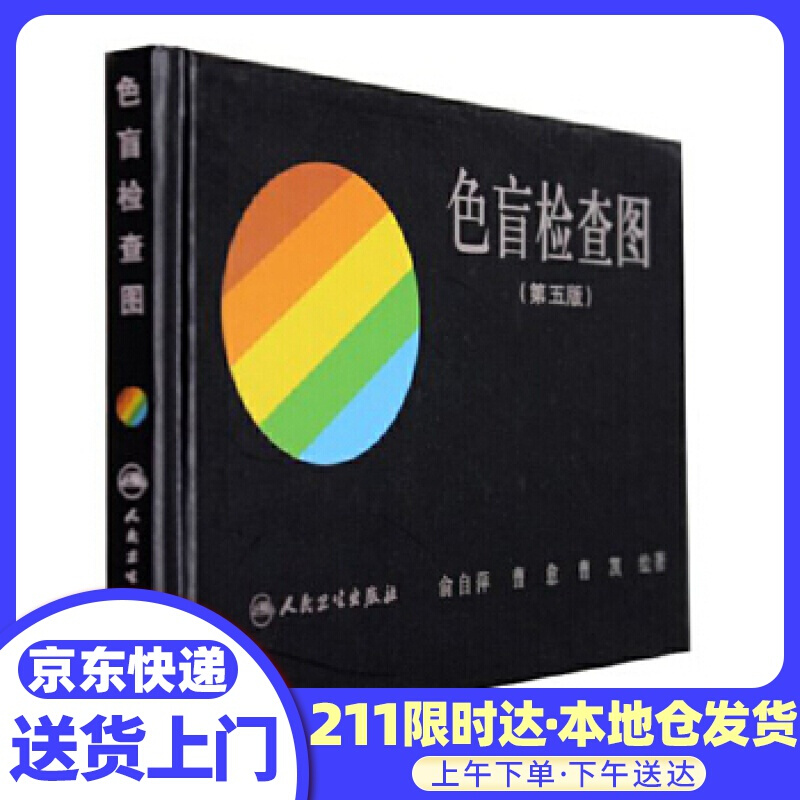 色盲检查图 俞自萍 人民卫生出版社