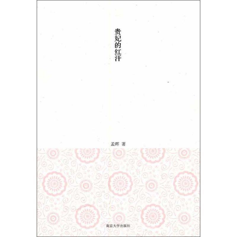 贵妃的红汗