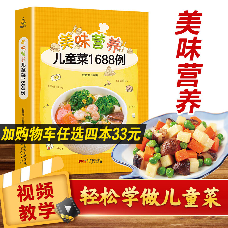 现货 美味菜1688例 食谱书0-1-3-6-12岁三餐菜谱大全幼餐书脾胃调理长高食