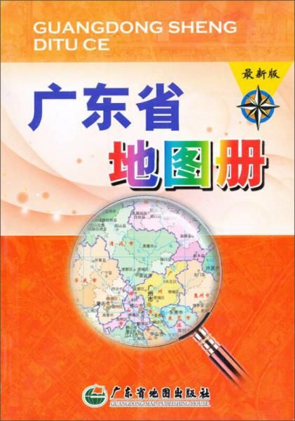 广东省地图册全新版9787807211471广东省地图出版社