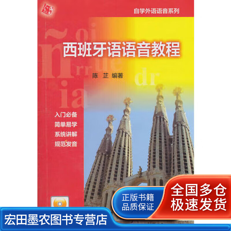 西班牙语语音教程【好书】