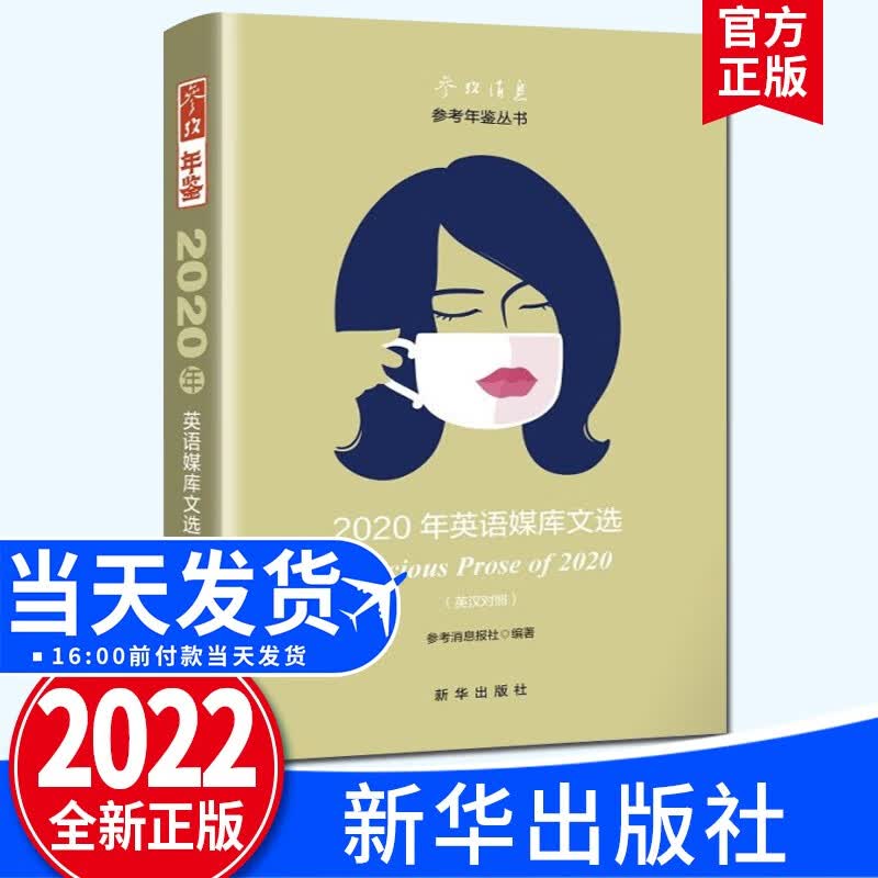 2020年英语媒库文选 2022新版 新华出版社 提高英语阅读听力和翻译能力