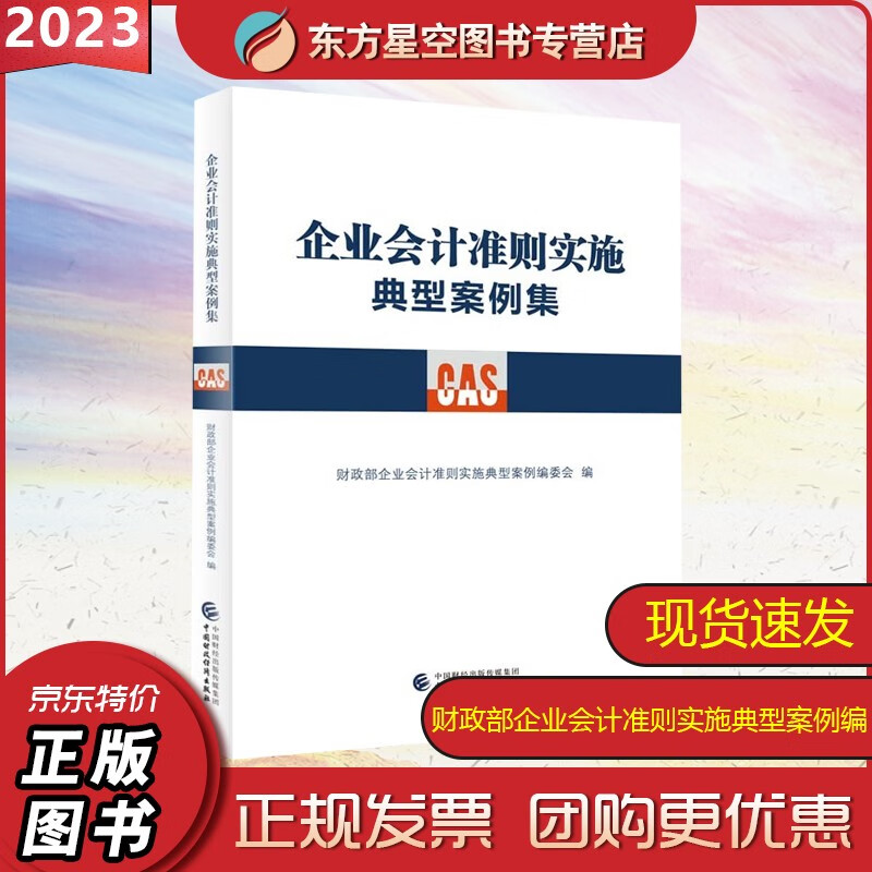 企业会计准则实施典型案例集 财政部企业会计准则实施典型案例编委会 中国财政经济出版社 9787522318011