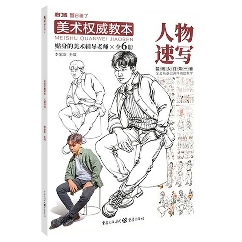 美术权威教本人物速写 2021敲门砖李家友速写局部衣纹线稿站坐蹲人物速写临摹范本素材美术基础入门教材绘画