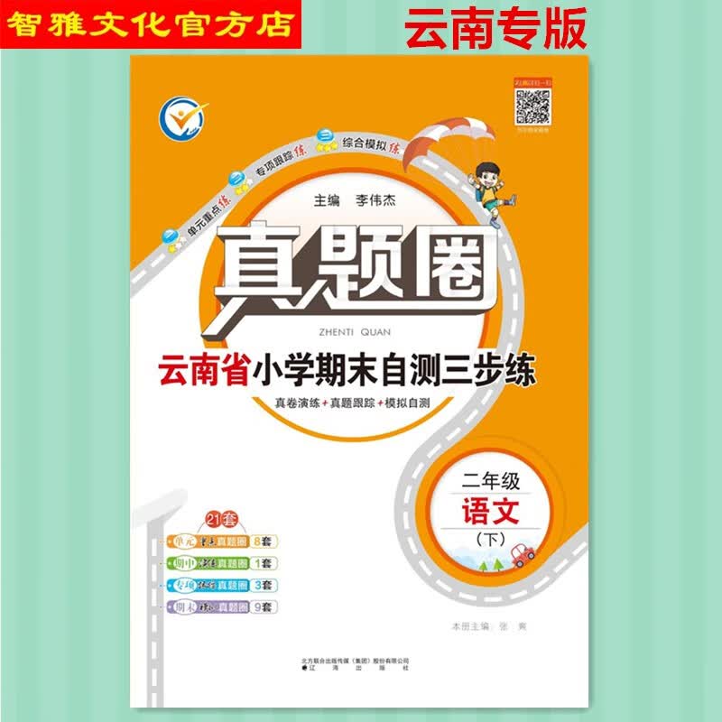 云南省真题圈2二年级语文下册人教部编版小学考试真卷三步练试卷 语文 二年级下