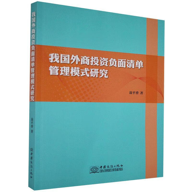 我国外商投资负面清单管理模式研究 聂平香 金融与投资 9787510314575