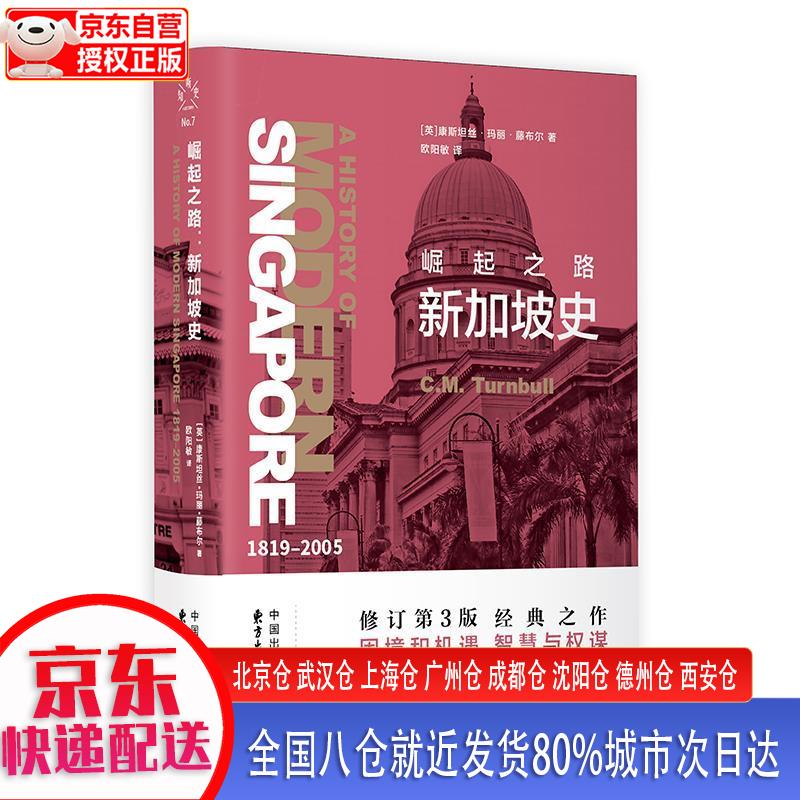 【新华全新书籍】崛起之路：新加坡史 [英]康斯坦丝·玛丽·藤布尔 东方出版中心