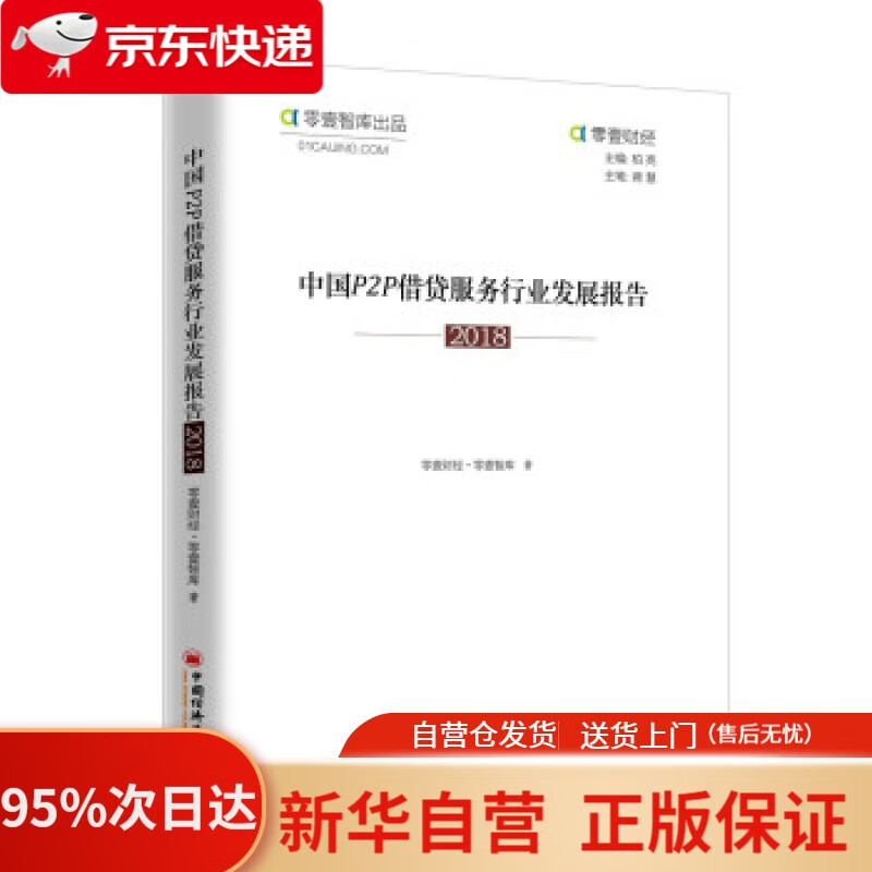 中国Ｐ２Ｐ借贷服务行业发展报告(2018) 零壹财经 著 中国经济出版社有限公司