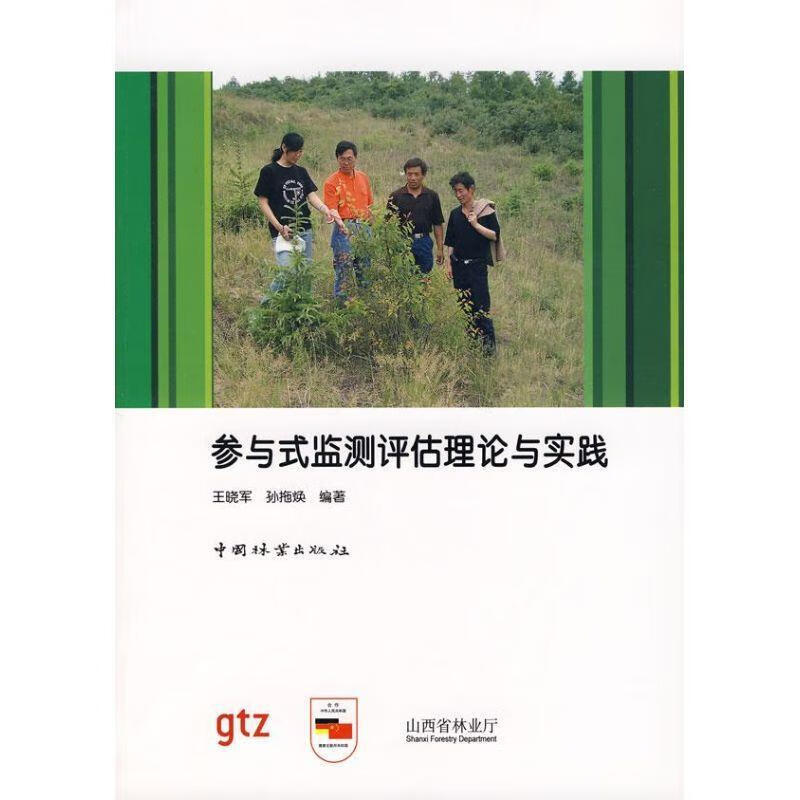 参与式监测评估理论与实践