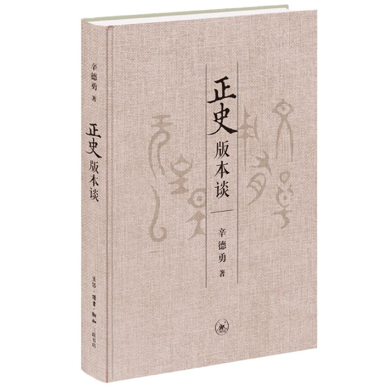 正史版本谈(精)