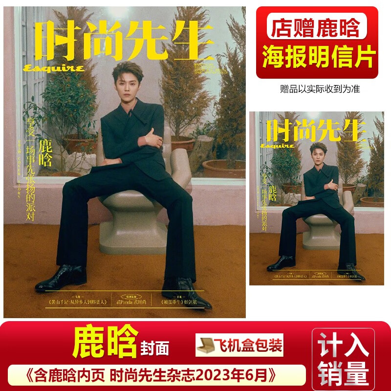 时尚先生 六月 鹿晗封面+店海报+明信片 杂志2023年6月/ELLE世界时装之苑五/5月/时装男士/ELLEMEN睿士/时尚芭莎/红秀南都娱乐 时尚先生23年6月鹿晗封面