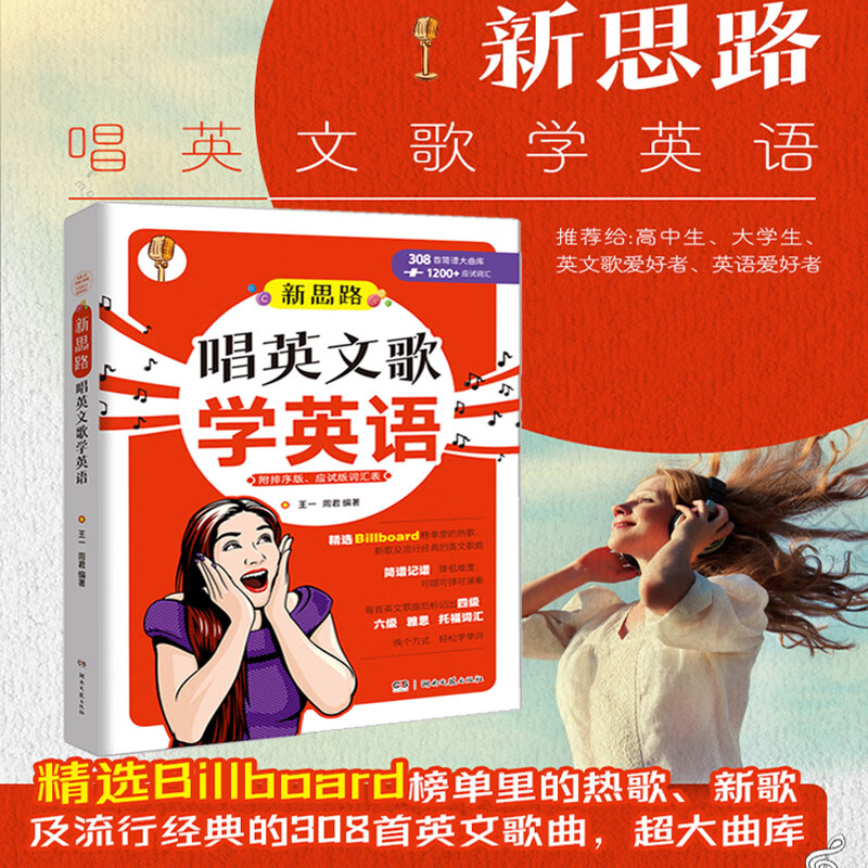 新思路唱英文歌学英语 音乐英语 308首简谱大曲库1200应试词汇 流行经典英文歌曲集 音乐英语学习用书四