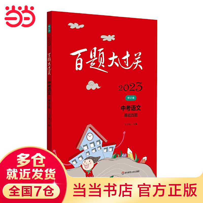 【当当】2023百题大过关.中考语文:基础百题（修订版）
