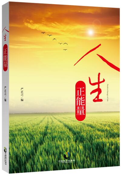人生正能量 严正言 编
