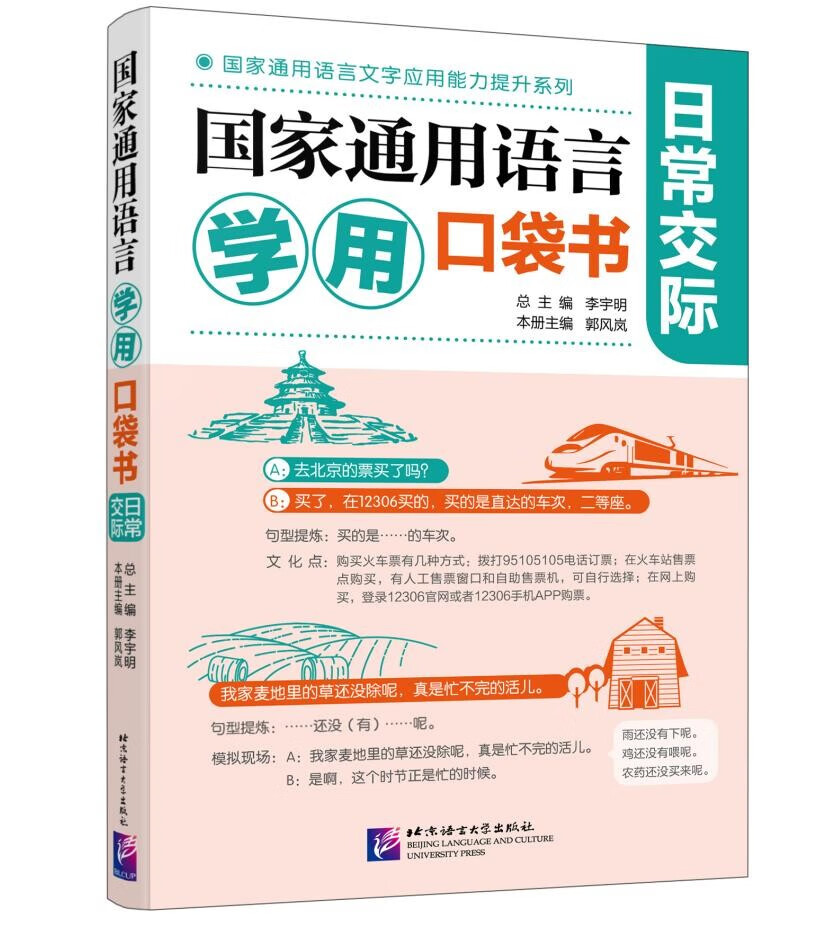 国家通用语言学用口袋书：日常交际