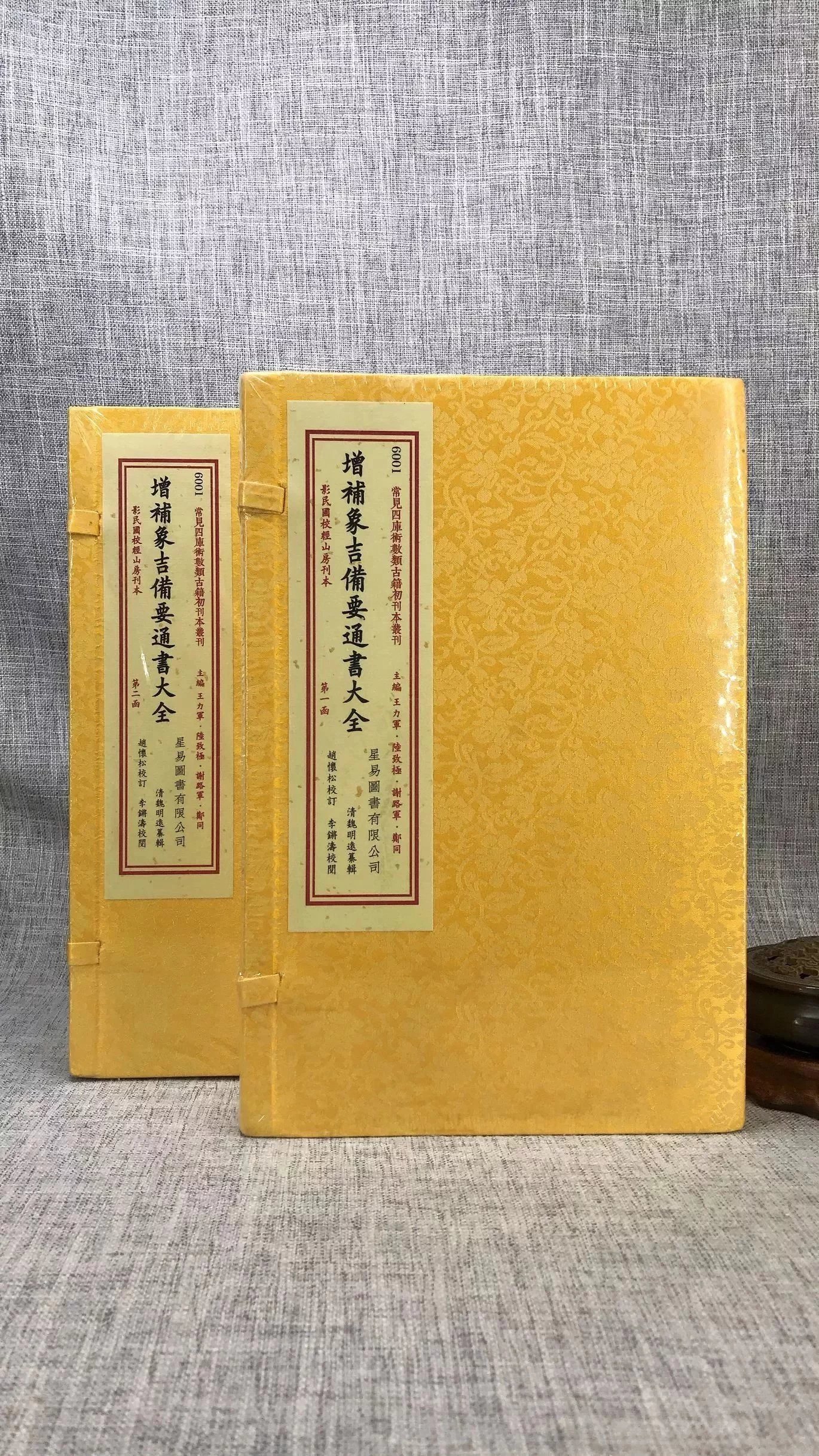 增补象吉备要通书大全(二函十二册)  魏明远  星易