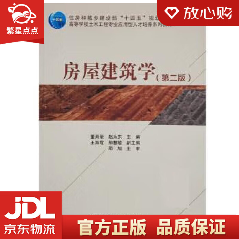房屋建筑学（第二版） 董海荣,赵永东 中国建筑工业出版社